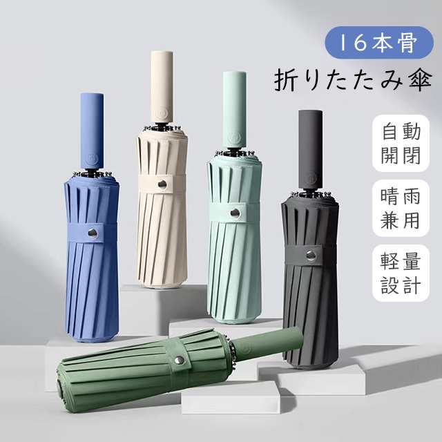 最安挑戦 夏新作 新作 送料無料 折りたたみ傘 日傘 16本骨 ワンタッチ 折れにくい 濡れない 晴雨兼用 遮光 遮熱 ビジネス 通勤 耐風 撥水 自動開閉 軽量 大きい コンパクト 傘 撥水加工 高強度グラスファイバー 頑丈な16本骨 106ｃｍ