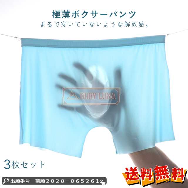 最安挑戦 夏新作 新作 送料無料 ボクサーパンツ メンズ アイスシルク 下着 3枚セット 夏 極薄 接触冷感 涼しい 薄型 ボクサーブリーフ 前閉じ 快適 通気性 サラサラ 涼感 蒸れない 抗菌 快適 透明 セクシー インナー アンダーウェア