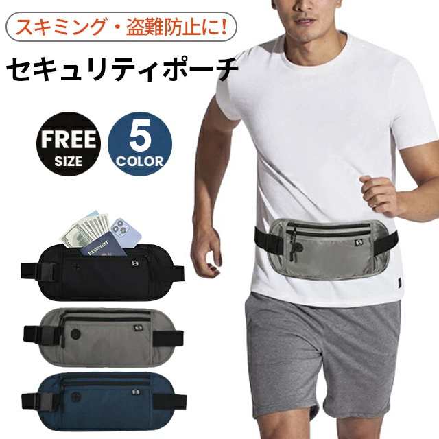 最安挑戦 夏新作 新作 送料無料 セキュリティポーチ スキミング 防止 旅行 海外旅行 防犯 財布 パスポートケース 貴重品 マネーベルト トラベル 盗難防止 薄い 隠せる 薄型 ウエストポーチ メンズ レディース 撥水 磁気防止