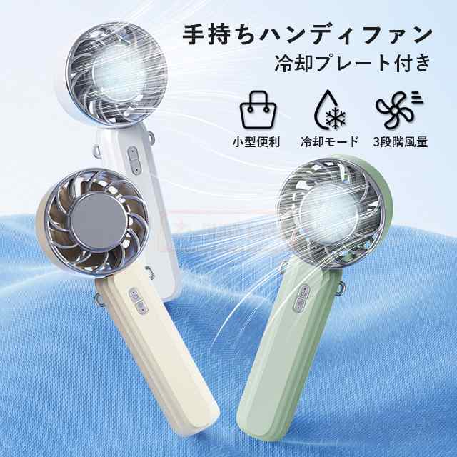 最安挑戦 夏新作 新作 送料無料 ハンディファン 扇風機 冷却プレート 小型扇風機 3段階風量 充電式コードレス 大容量バッテリー 3WAY 一台三役 ハンディ扇風機 ミニ扇風機 手持ち扇風機 USB充電 卓上 携帯扇風機