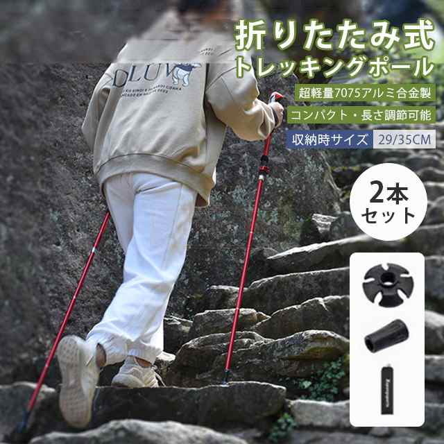 最安挑戦 夏新作 新作 送料無料 2本セット トレッキングポール 引き込み式 折り畳み 山登り 登山用 トレッキング アウトドア 登山 ストック 石突 スティック ウォーキングポール 軽量 A7075アルミ製 95~110cm 110~130cm 収納袋付き