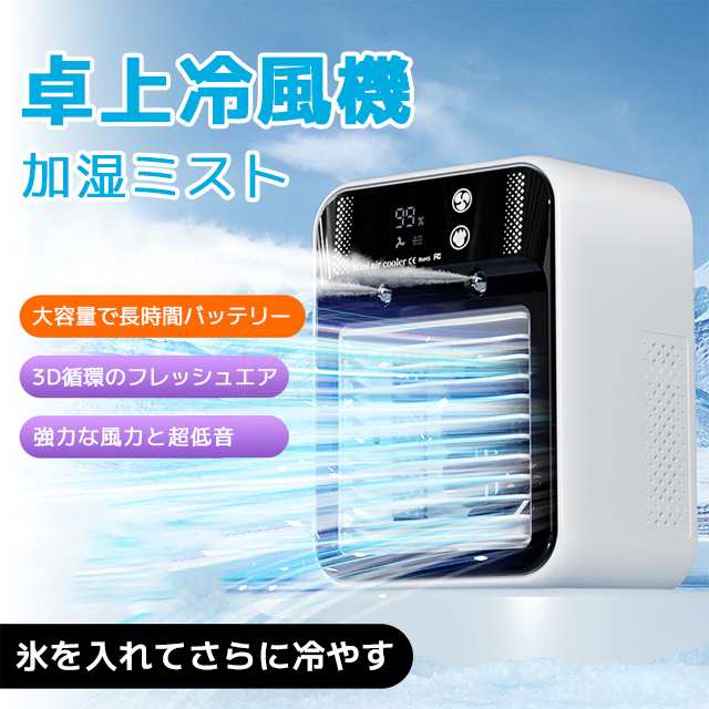 最安挑戦 夏新作 新作 送料無料 冷風扇 ミニエアコンファン USB充電式 ポータブミストエアクーラーファン エアコン水冷ファン 氷いれ可能 ダブルスプレー冷却機能付き 加湿器 熱中症 暑さ対策 ワイヤレス オフィス 寝室 寮向け 屋内外