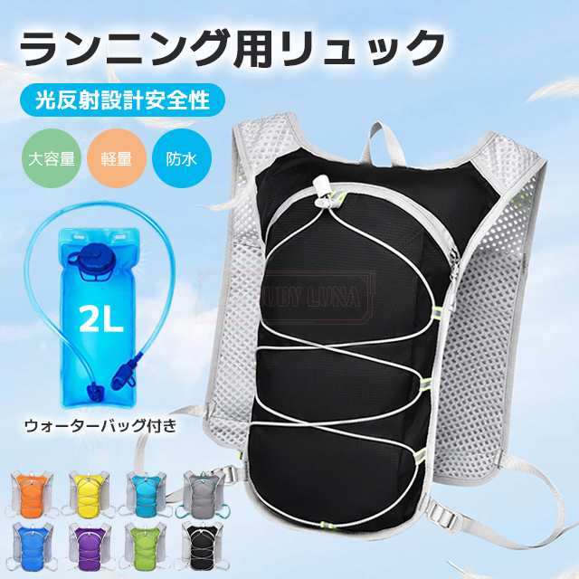 最安挑戦 夏新作 新作 送料無料 ランニング リュック 超軽量 バックパック 自転車 バッグ サイクリング リュックサック 給水袋 水分補給 撥水 防水 光反射 自転車 マラソン 登山 ジョギング ハイキング メンズ レディース 男女兼用