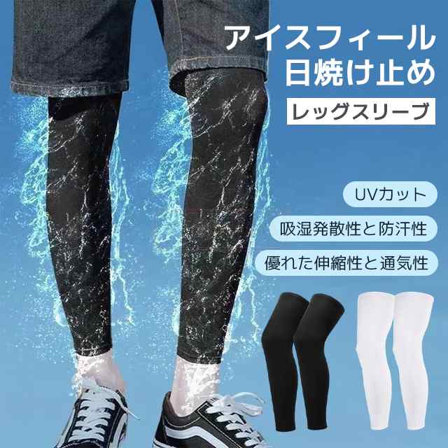 最安挑戦 夏新作 送料無料 新作 レッグカバー UVカット アイスフィール 日焼け止め レッグスリーブ サイクル 自転車用 レッグカバー 吸汗速乾 夏用 アイスシルク 接触冷感 清涼感 両足用 滑り止め 無地 スポーツ サポーター 2足入り