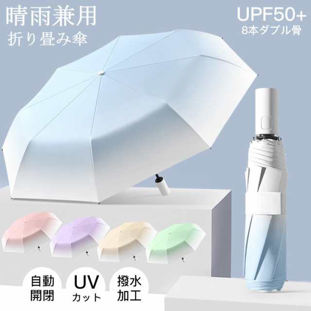 日傘 自動開閉 折りたたみ傘 晴雨兼用 傘 8本骨 UVカット 折りたたみ日傘 完全遮光 UPF50+ ひんやり傘 超撥水 おしゃれ 軽量可愛い 雨傘