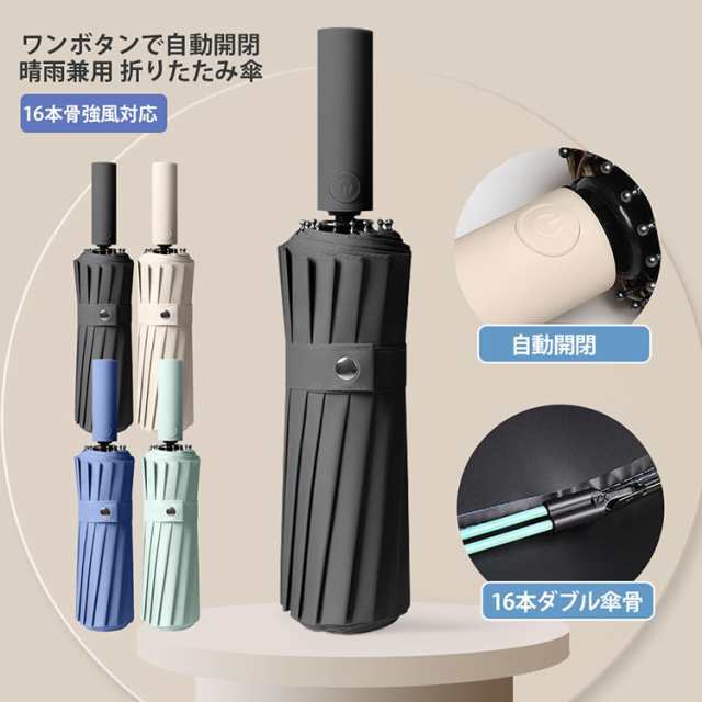 折りたたみ傘 日傘 自動開閉 軽量 大きい UVカット コンパクト 傘 撥水加工 晴雨兼用 丈夫 高強度グラスファイバー 頑丈な16本骨 106cm