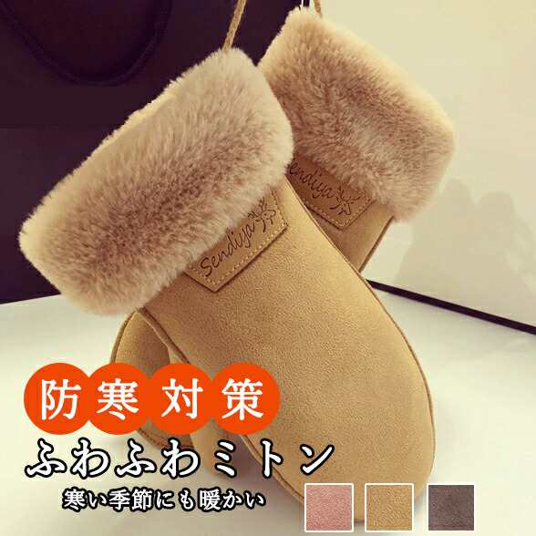 ミトン 手袋 レディース 首掛け 暖かい 防寒 手袋 グローブ 自転車用 保温手袋 かわいい ふわモコ ミトン手袋 秋冬 通勤通学 レディース 指なし 自転車 防風グローブ アウトドア おしゃれ 寒さ対策 パンダ 彼女 ボアミトン 防寒グッズ バイク用手袋 外出 厚手 送料無料