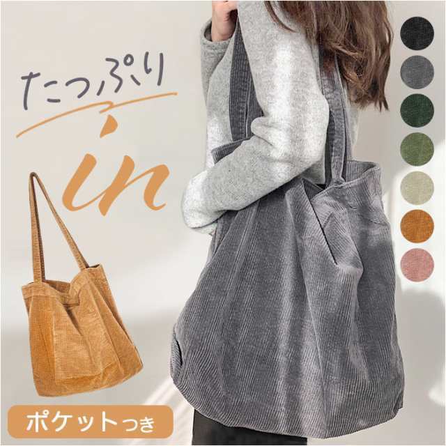 トートバッグ コーデュロイ 大容量 通販 コーデュロイトートバッグ トートバック トート 手提げ 肩掛け マザーズバッグ サブバッグ サブバック 大きい 大きめ レディース メンズ ユニセックス 男女兼用 シンプル カジュアル 無地 持ち運び 便利 買い物