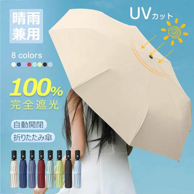 日傘 折りたたみ 完全遮光 自動開閉 超軽量 折り畳み傘 8本骨 uvカット 紫外線対策 日焼け対策 メンズ レディース ワンプッシュ 軽量 大きめ ワンタッチ おりたたみ傘 晴雨兼用 頑丈 大きい 8本骨