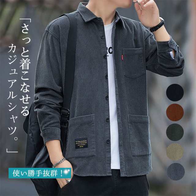 コーデュロイシャツ メンズ カジュアルシャツ 長袖シャツ ボタンダウン 厚手 開襟シャツ スリム 体型カバー ファッション 着こなし 細身 着痩せ 無地 お洒落 お兄系
