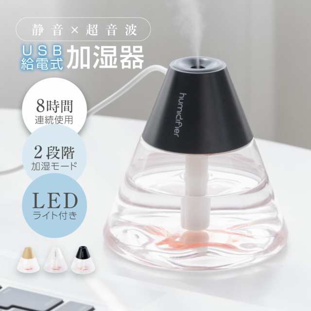 加湿器 卓上 LEDライト USB 富士山型 360ml 加湿 2段階加湿調節 コンパクト 小型 おしゃれ空焚き防止 リビング 上から給水 超音波加湿器 省エネ ミニ加湿器 静音 可愛い 山型 デスク オフィス