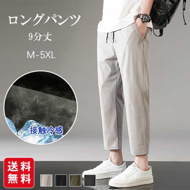 ロングパンツ メンズ 9分丈 涼しいパンツ 接触冷感 ひんやり ストレッチ スポーツパンツ イージーパンツ スリム 軽量 春夏 大きいサイズ 無地 シンプル
