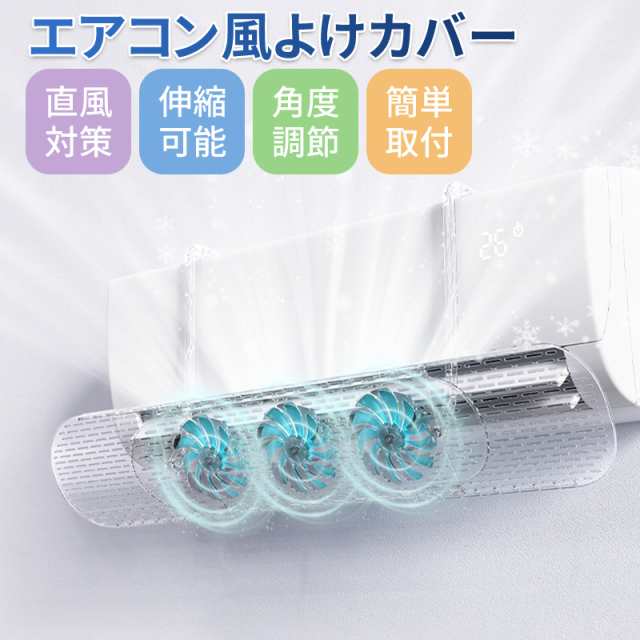 【送料無料】 エアコン風よけカバー 風避けカバー 風除けカバー 風よけカバー 風向きパネル ルーバー 風向調整板 半透明 ぶら下げ  スライド式 簡単設置 エアコン 風よけ  エアコンカバー クーラー 冷房 暖房 循環 快適 夏 会社 職場 熱中症