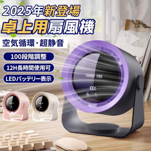 2025 扇風機 小型 サーキュレーター 卓上扇風機 壁掛け 100段階風量 空気循環 デスクファン コードレス 充電式 長時間 静音 強風 熱中症対策 おしゃれ