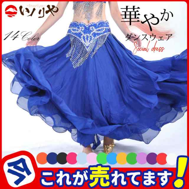 ベリーダンス 衣装 ロングスカート 広がる ボリューム シフォン レッスン着 レディース 華やか ステージ衣装 コスプレ ハロウィ