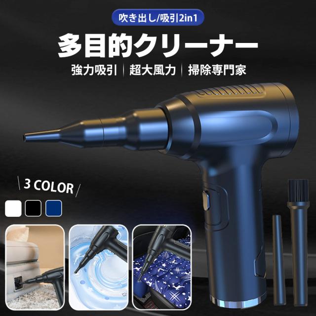 掃除機 新生活 車載掃除機 家用 エアブローガン ワイヤレス 空気入れ 多機能エアブローガン 充電式 サイクロン 強力吸引 ワイヤレス USB 小型 無線 120w効率