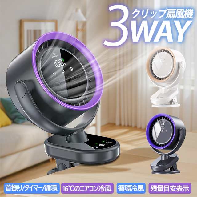卓上扇風機 扇風機 壁掛け扇風機 クリップ扇風機 上下角度調整 3WAY 自動首振り コンパクト 100段階調節 タイマーLED残量表示 ミニ扇風機 卓上 壁掛け 小型 静音 軽量 簡単操作 持ち運び クリップ クリップファン 充電式 熱中症対策 ギフト 2025最新