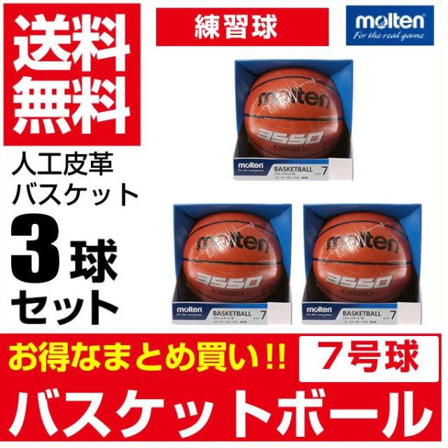 モルテン バスケットボール 7号球 3点セット 人工皮革 練習球 B7C3550 molten