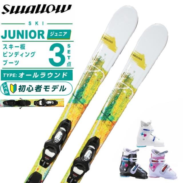 スワロー(Swallow) スキー板 ジュニアスキー 3点セット ジュニア FABULOUS Jr+KID-X4GW+REX J2 スキー板＋ビンディング＋ブーツ