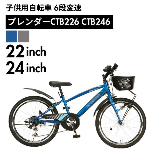 キャプテンスタッグ 子供用自転車 ブレンダー CTB226 CTB246 YG-1525 YG-1526 YG-1527 YG-1528 CAPTAIN STAG 【メーカー取り寄せ】【ご自宅配送限定】‥a