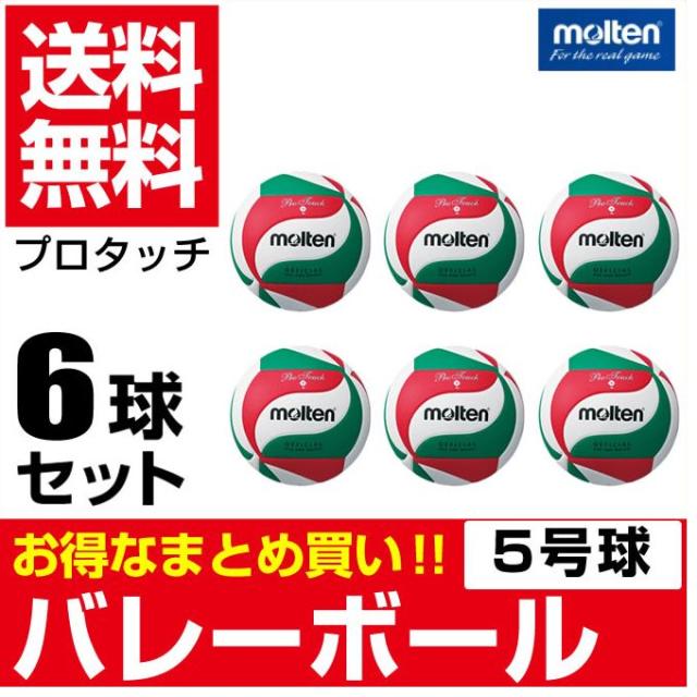 モルテン バレーボール5号 6点セット プロタッチ ( 5号球 ) V5M4550 molten ママさん 家庭婦人 中学校 高校 大学 一般 自主練 家庭婦人用 バレーボール用品