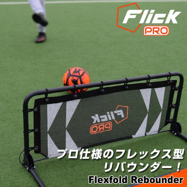 フットボールフリック サッカー トレーニング用品 PRO 折り畳み式 リバウンドウォール 練習機 中学 高校 ジュニア ユース 部活 フットサル 設備用品 ミニサッカー FFP600 Flick