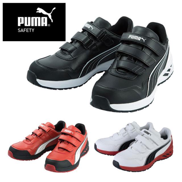 プーマ 安全靴 メンズ ジャパンアスレチック アスレチックライダー2.0 ローカット おしゃれ 衝撃吸収 プロスニーカー マジックテープ 紐なし 64-1 PUMA【ご自宅配送限定】‥