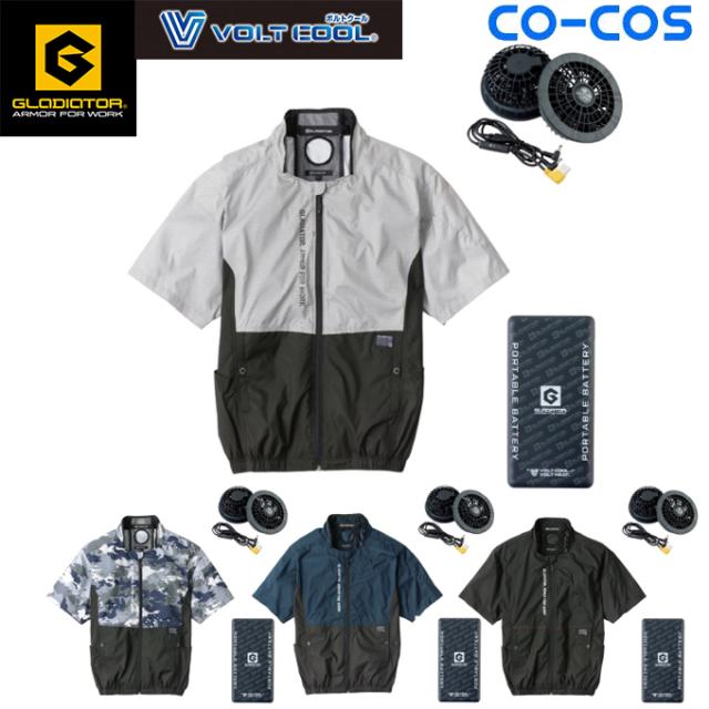 【処分価格】グラディエーター GLADIATOR 空調ウェア 半袖ブルゾン+ファン+モバイルバッテリーセット メンズ レディース ボルトクール LITE＋ G244020 コーコス CO-COS【ご自宅配送限定】‥
