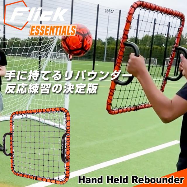 フットボールフリック サッカー トレーニング用品 手持ち式 リバウンドウォール ハンドリバウンダー キーパー練習 練習機 中学 高校 ジュニア ユース 体育用品 部活 FFT002 Flick