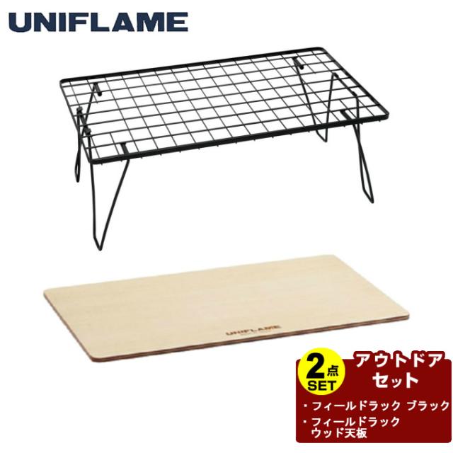 ユニフレーム UNIFLAME アウトドアテーブルセット フィールドラック ブラック+フィールドラック ウッド天板 611616+611654
