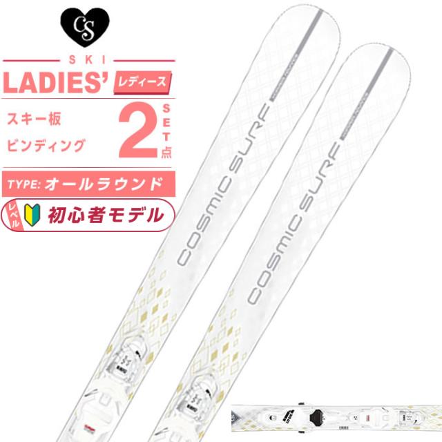 コスミックサーフ(COSMICSURF) スキー板 オールラウンド 2点セット レディース KIARA Advance+XPRESS W10 GW スキー板＋ビンディング 【25-26 2025-2026】