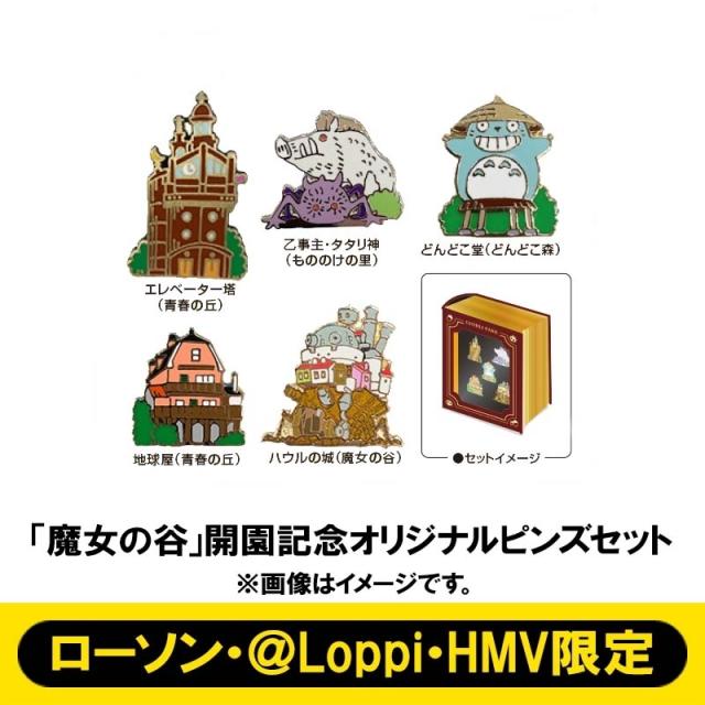 「魔女の谷」開園記念 オリジナルピンズセット【ローソン・＠Loppi・HMV限定】の通販はau PAY マーケット - HMV&BOOKS online | au PAY マーケット－通販サイト