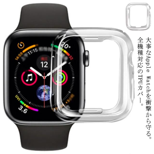 【送料無料】アップルウォッチ カバー AppleWatch ケース カバー 保護ケース 一体型 TPU 傷防止 耐衝撃 透明 TPU 柔らかい ...