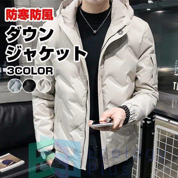 メンズジャケット ダウンジャケット 中綿ジャケット ダウン 中綿コート 冬コート フード付き メンズ アウトドア 防寒着 保温 防風 軽量 冬服 秋冬