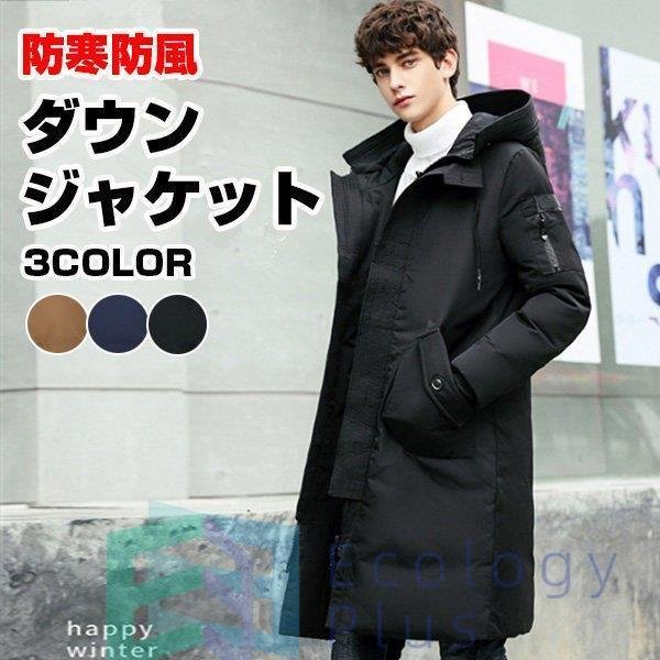 ダウンコート ダウンジャケット メンズ ダウン中綿ジャケット ダウン中綿コート 軽量 ロングコート アウター 大きいサイズ 保温防風 冬服 フード付き