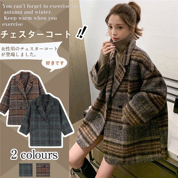 2021レディース 韓国風チェック柄チェスターコート　ゆるめ　ショット丈　キレイめカジュアル 着痩せ　ファション　低身長コーデ オシャレアウター