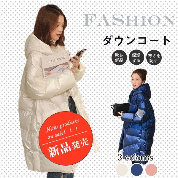 秋冬新品！ ダウンジャケット レディース ダウンコート　フード付き　長袖 ロング丈 着痩せ アウター 防寒性 暖かい  ファション
