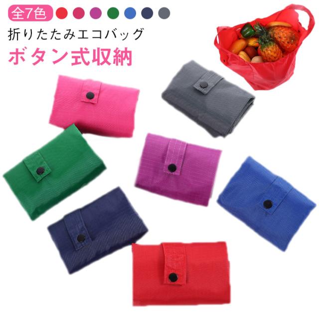 折りたたみ エコバック ボタン式 エコバッグ 2個セット 買い物袋 折り畳み エコバッグ マチ付き おしゃれ ユニセックス 大容量 無地 買い物バッグ コンビニ ショッピングバッグの通販はau ...