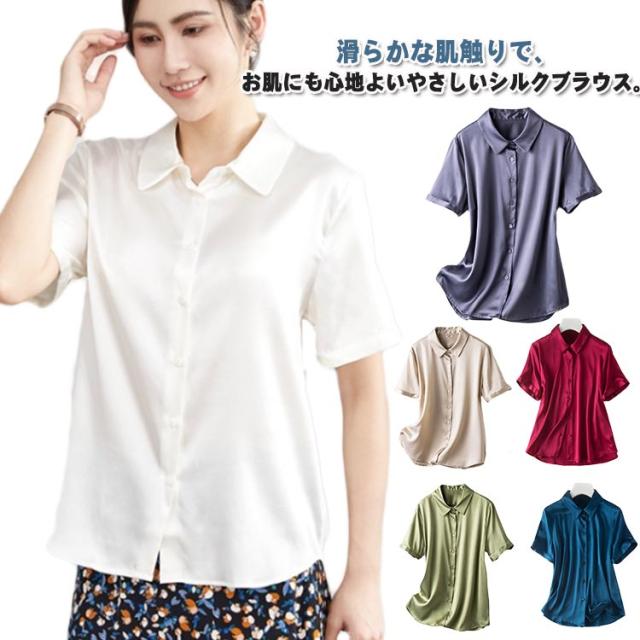 美肌効果 半袖 保湿効果 ブラウス レディース 半袖シャツ シルクシャツ シルク しわになりにくい シャツ 薄手 柔らかい 楽チン 吸湿 シルク 大人 光沢 透けない 重ね着 上品 高品質 きれいめ 通勤