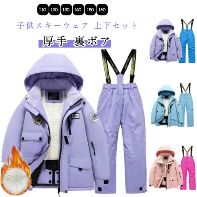 スキーウェア 中綿 女の子 スノーボードウェア スノーウェア ガールズ 男の子 スノボ 撥水 ふんわり 裏起毛 ボードウェア 防風 ボーイズ 保温 スノボー 上下セット 子供 ウエア スキー 子供 コート キッズ 男女 子供服 アウトドア 冬 雪遊び ウエア