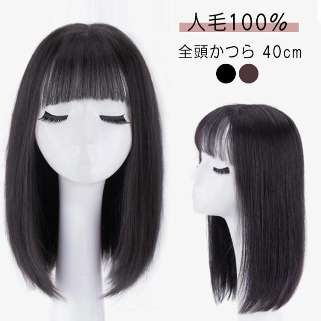 40cm フルウィッグ カール 人毛100% ミディアム ミディアム フル ウィッグ ロング レディース 医療用 ウィッグ 40cm ウィッグ 女性 かつら 白髪 人毛 自然 大人 ヘア ふかし ストレート 黒髪 小顔 抗がん剤 レディース コスプレ 白髪隠し 薄毛