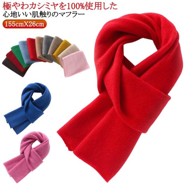 カシミヤマフラー レディース 保温 女性 100%カシミヤ マフラー 100%カシミヤ 秋冬 なめらか 柔らか 防寒 シンプル 暖かい あたっか 冬 厚手 ナチュラル カジュアル オフィス フォーマル 通勤 通学 大人 学生 女子 高校生 バレンタイン プレゼント 【送無】