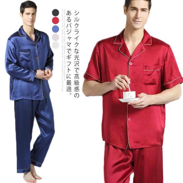 ルームウェア パジャマ 長袖 光沢 シルク100% 天然絹100％ ナイトウェア パジャマ 無地 上下セット 半袖 ロングパンツ トップス 部屋着 襟付き ギフト 長袖 敏感肌 前開き メンズ 高級 リラックスウェア 男性 紳士用 プレゼント 上品 父の日 誕生日 春 パジャマ