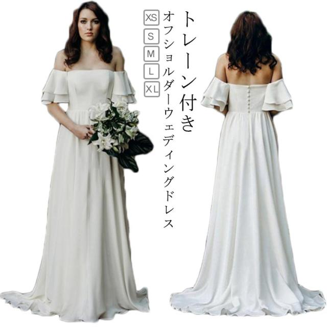 ウェディングドレス ウェディング ウェディングドレス ウエディング 結婚式 パーティードレス フレア袖 オフショルダー ロングドレス ワンピース 海外 挙式 ホワイト 白 トレーン付き