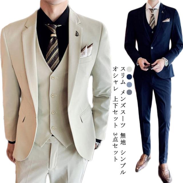 メンズスーツ 3ピーススーツ シンプル 無地 スリム オシャレ メンズスーツ メンズ 上下セット 3点セット ビジネススーツ スーツ スリムスーツ セットアップ メンズ メンズ フォーマルスーツ スーツ ジャケット ベスト スーツ