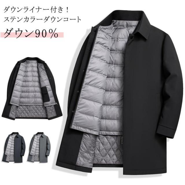 ダウンベストライナー付き！ ジャケット ダウンコート アウター ステンカラー メンズ オフィス ビジネスコート 防寒 ダウン90％ 3way ミドル フォーマル 冬コート おしゃれ 通勤 高級感 紳士服