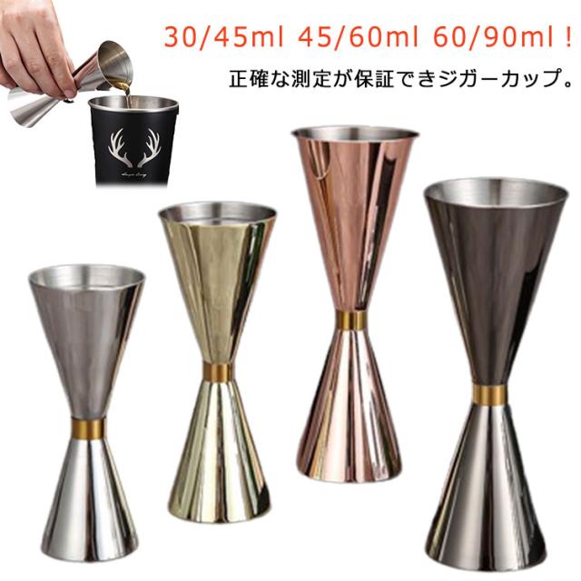 カクテル メジャーカップ ジガーカップ 30/45ml 45/60ml 60/90ml 計量カップ ジガー カクテル ステンレス計量カップ カクテルメジャーカップ バーテンダー バー用品 ...