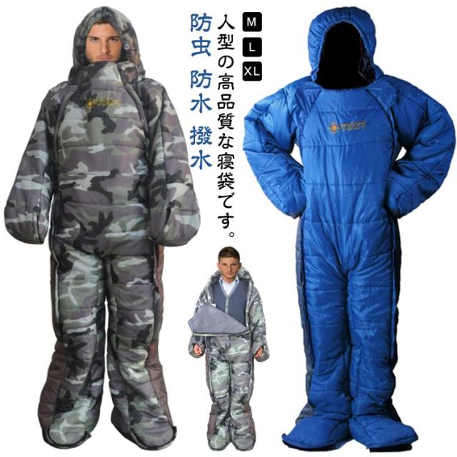 寝袋 人型寝袋 防水 丸洗い可 寝袋 シュラフ -5℃〜5℃ 極寒対応 高通気性 防カビ 防虫 防災 撥水 コンパクト お部屋の中でもアウトドアも大活躍 登山 キャンプ 災害避難所 野宿 歩ける 車中泊で保温性抜群 スマホの操作や読書 食事も楽々 防寒着