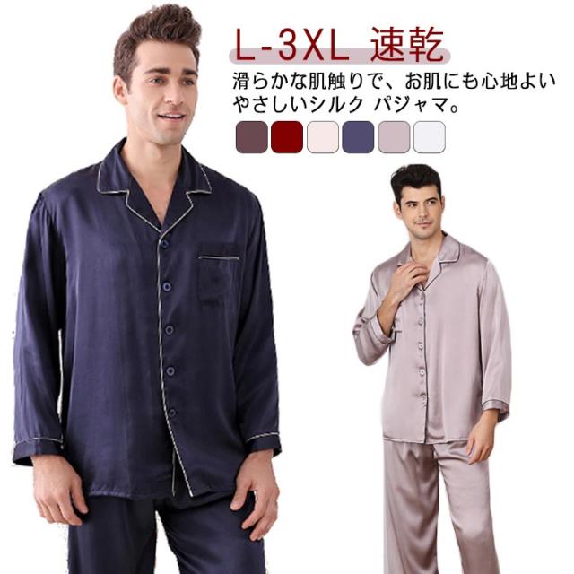 シルクパジャマ 上下セット 高品質 シルク パジャマ 寝間着 メンズ 長袖 絹 ルームウェア 2点セット シャツ ロング パンツ 紳士 ナイトウエア ウエストゴム 快適 美肌 光沢 吸湿 速乾 抗菌 消臭 部屋着 敏感肌 大人 プレゼント