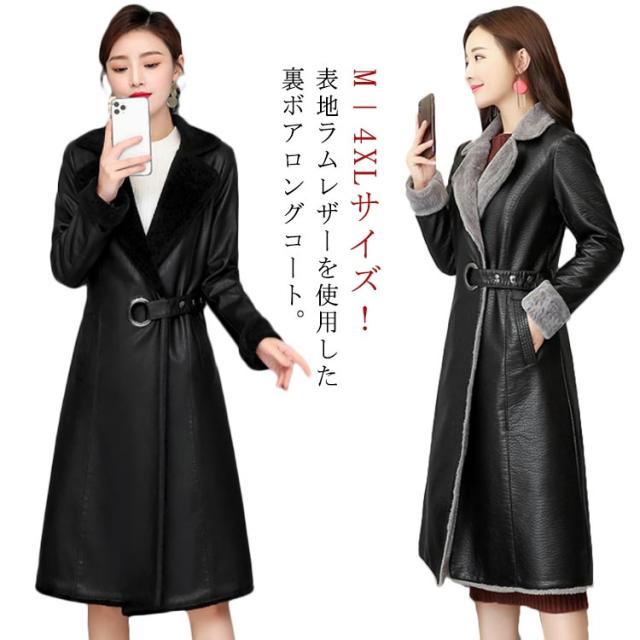 M−4XLサイズ！レザーコート コート レディース アウター レザー ラムレザー リアルレザー ロングコート ドレスコート ボアコート 裏ボア 防寒 防風 カジュアル 大きいサイズ 秋冬 冬物 冬服 ロング丈